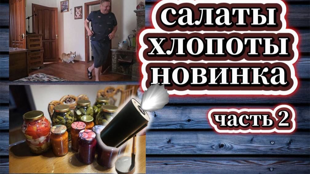 137-25! FOOD VLOG #2/САЛАТЫ/ПИЦЦА/ШАШЛЫК/НОВИНКА ОБЗОР 🎥