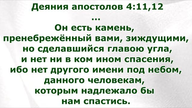 И вы удивляетесь? Без доминанты не будет разрешения войти в Царство Небесное. Наша доминанта-Иисус!