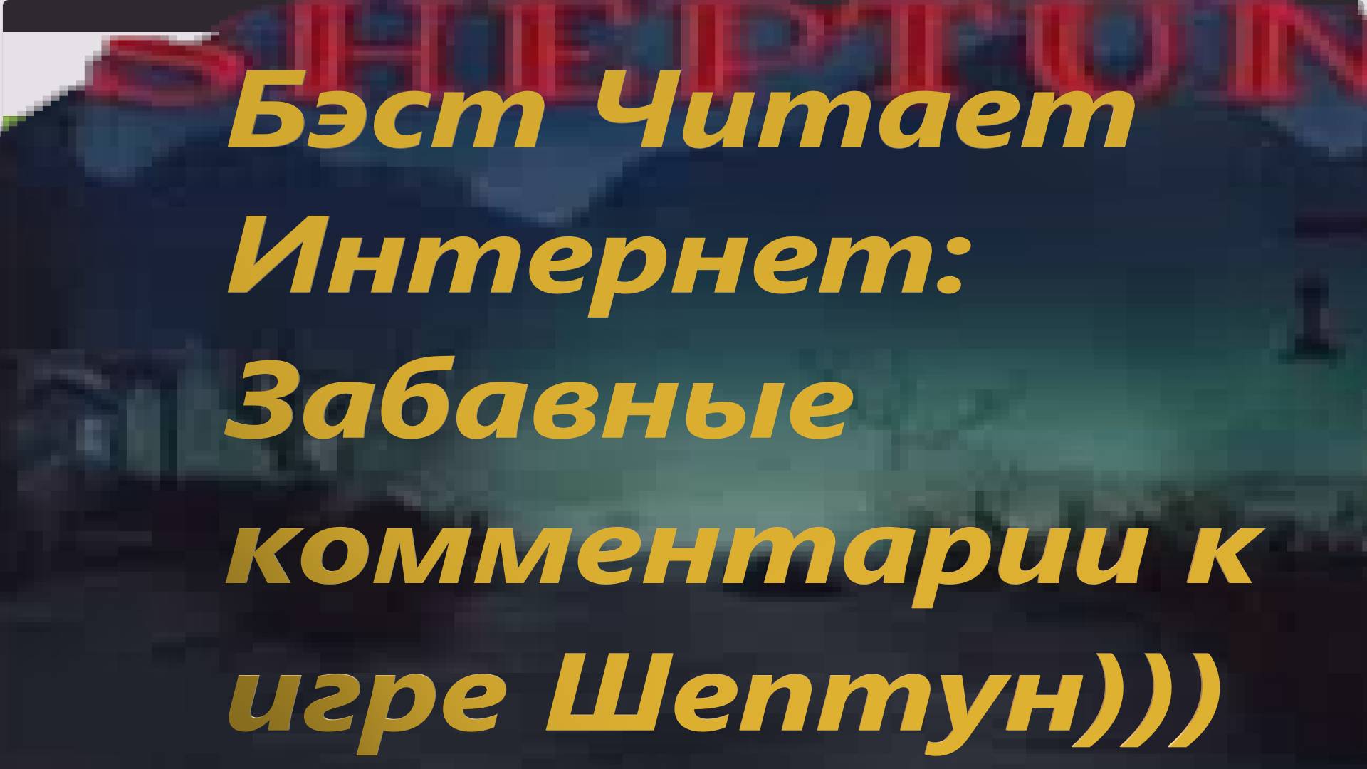 Бэст Читает Интернет: Забавные комментарии к игре Шептун)))