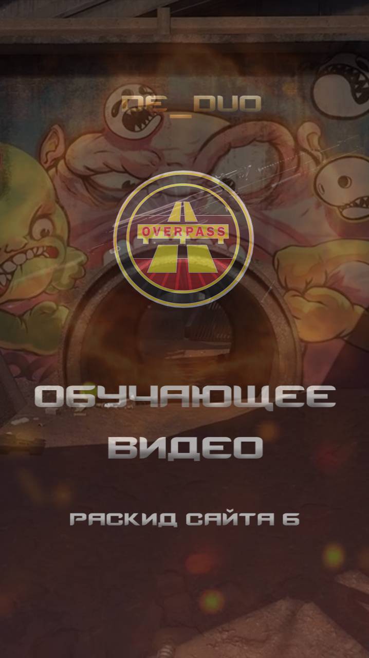 CS2 Overpass раскид б сайта