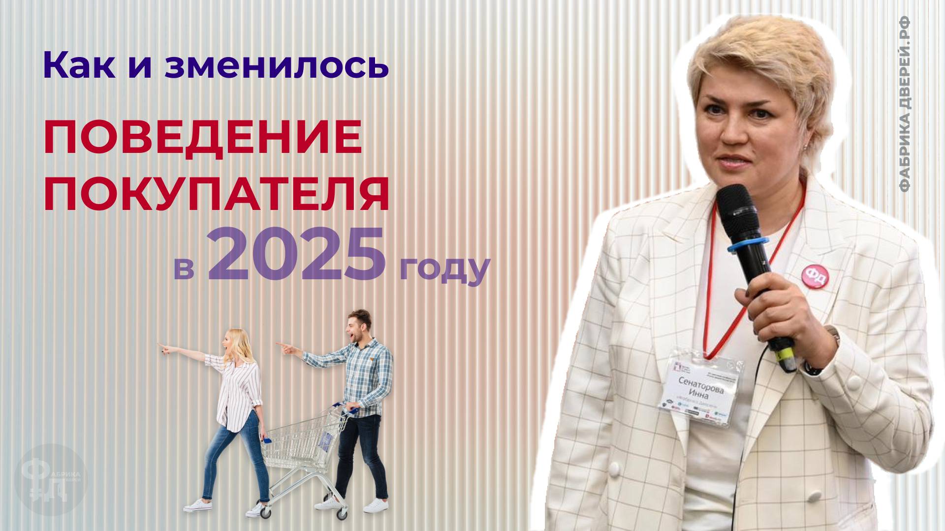 Как изменилось поведение покупателя в 2025 году