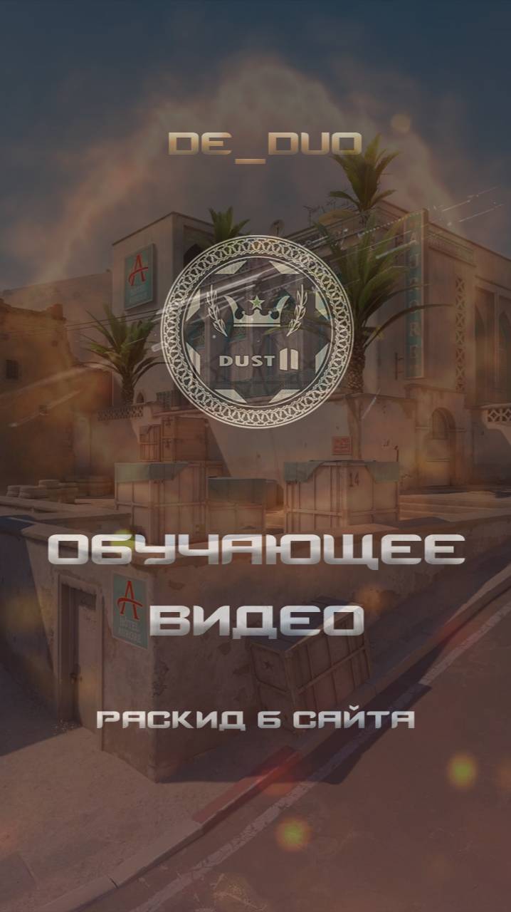 CS2 Dust2 раскид б сайта