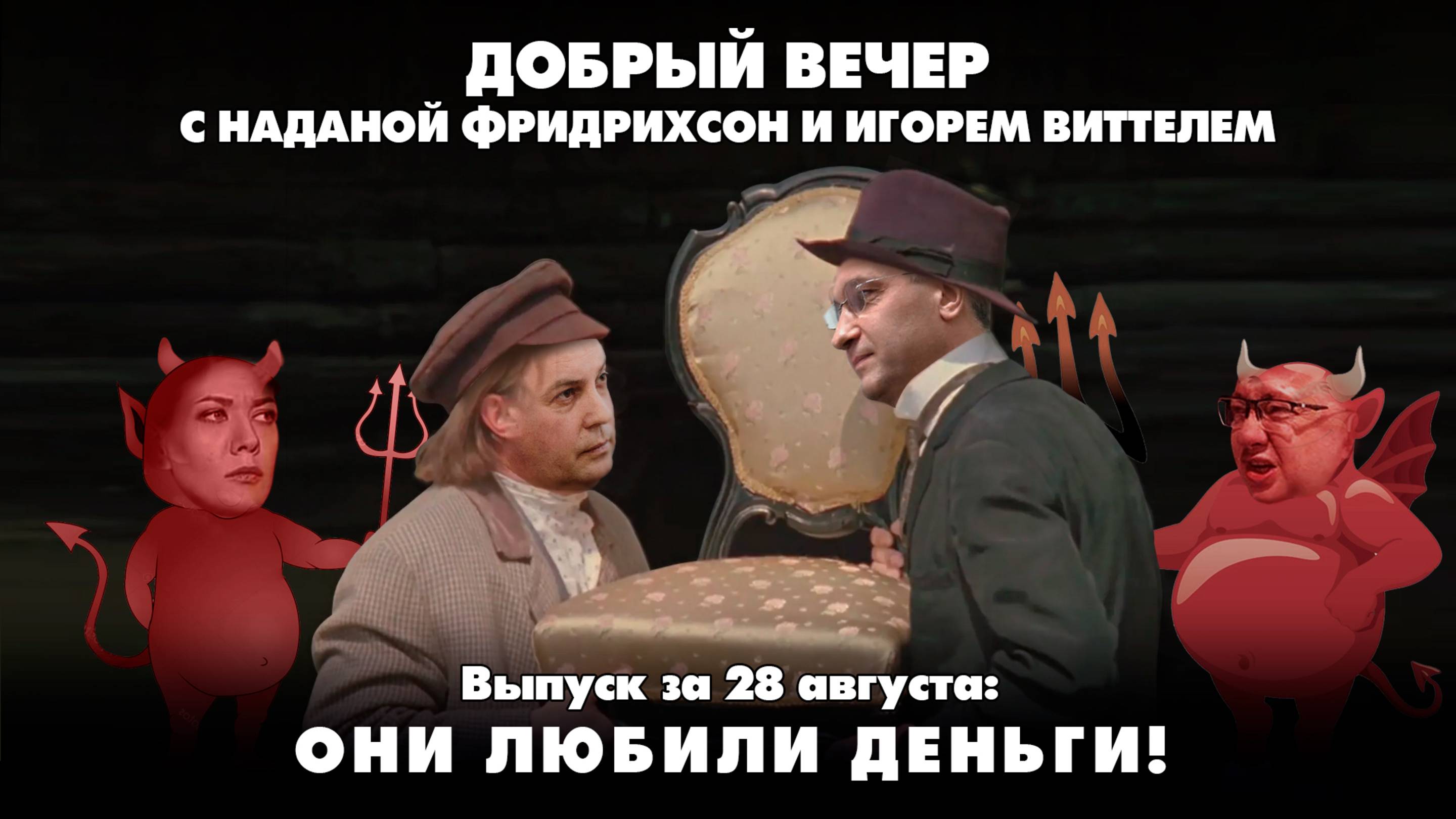 Они любили деньги! | ДОБРЫЙ ВЕЧЕР с ФРИДРИХСОН и ВИТТЕЛЕМ | 28.08.2025