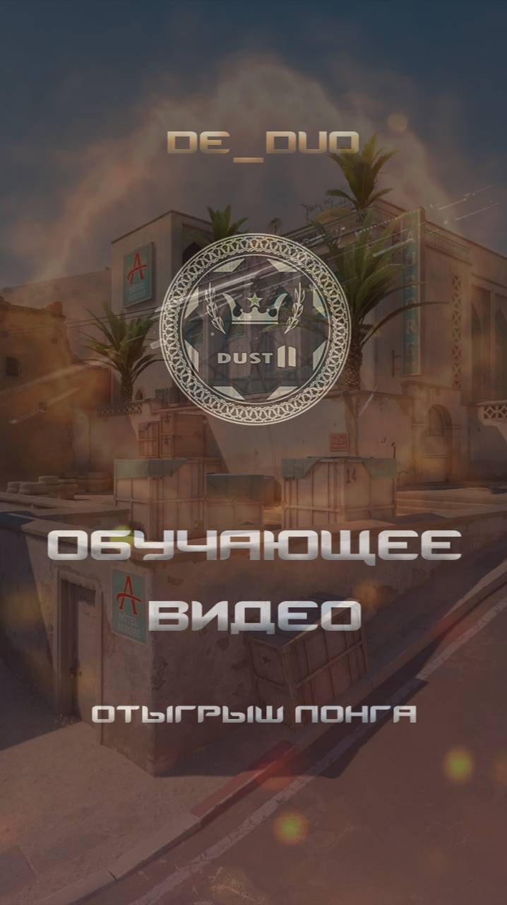 CS2 Dust2 отыгрыш лонга