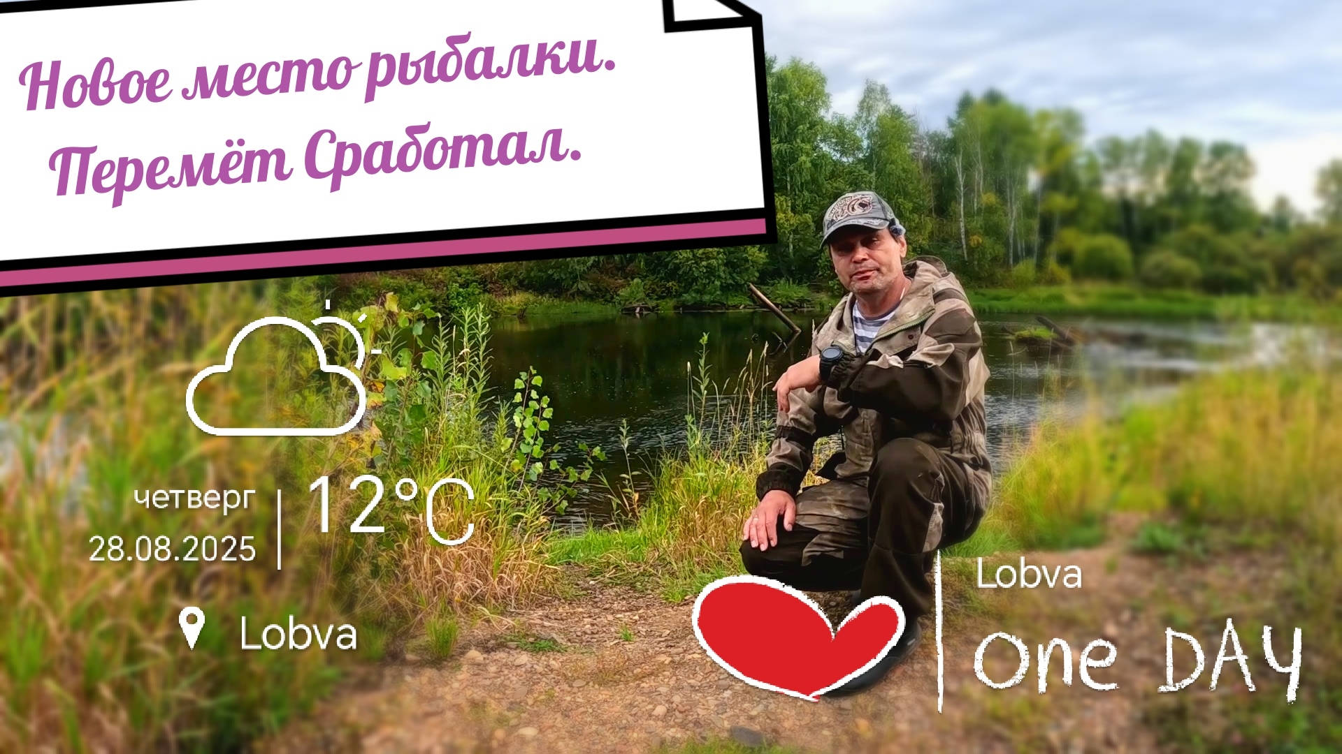 Рыбалка на новом месте.