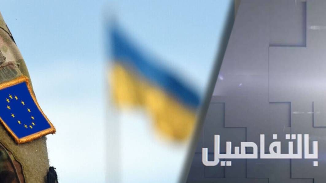 لماذا تريد أوروبا نشر قوات في أوكرانيا؟