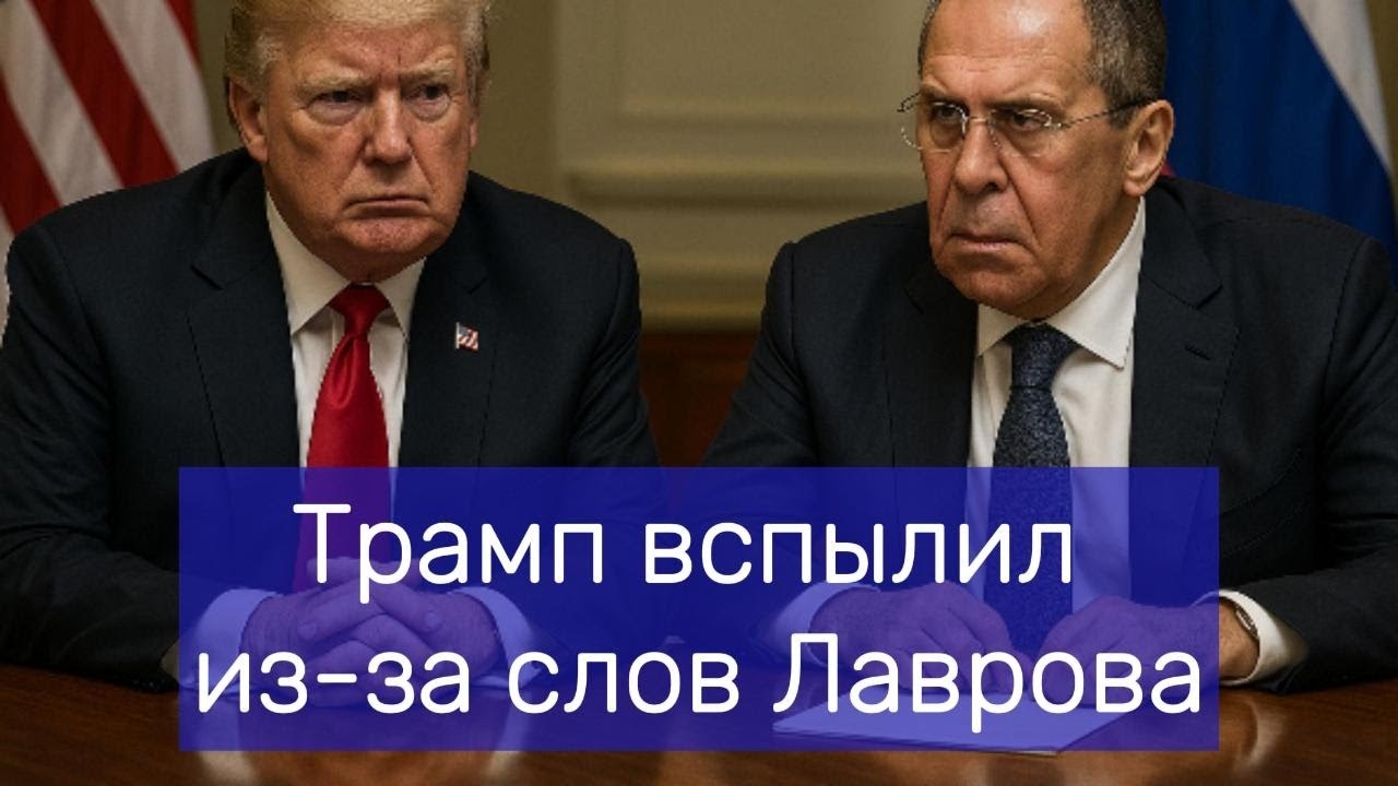 Трамп вспылил из-за слов Лаврова баттл за законность Киева