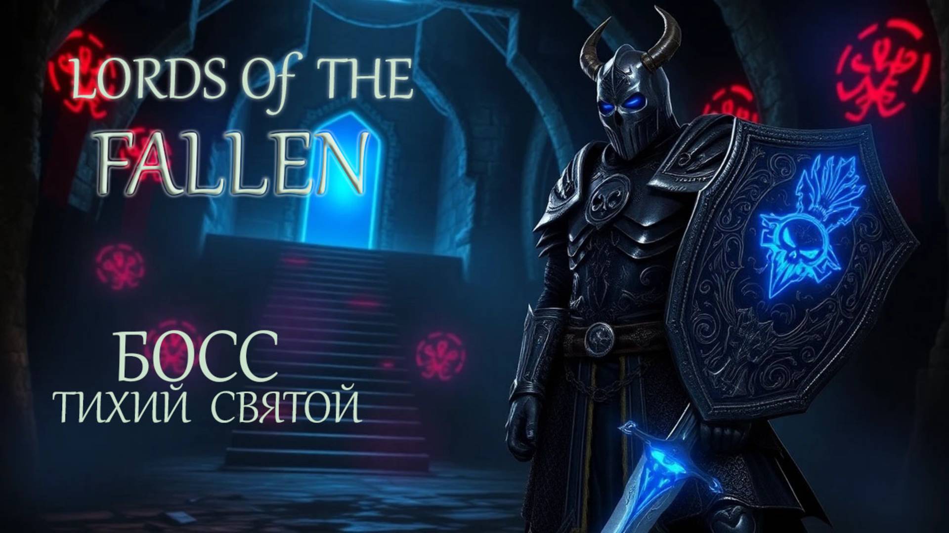 Lords of the Fallen . Босс Тихий Святой .