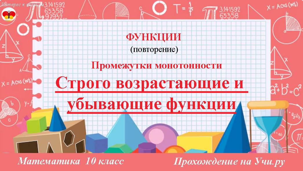 16 Строго возрастающие и убывающие функции. Математика. 10 класс. Прохождение на Учи.ру