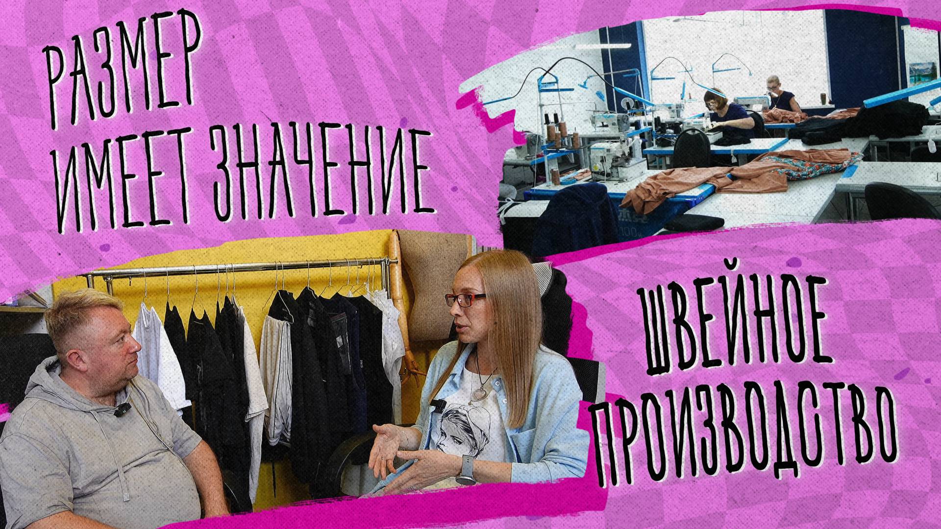 «РАЗМЕР ИМЕЕТ ЗНАЧЕНИЕ» - Швейное производство