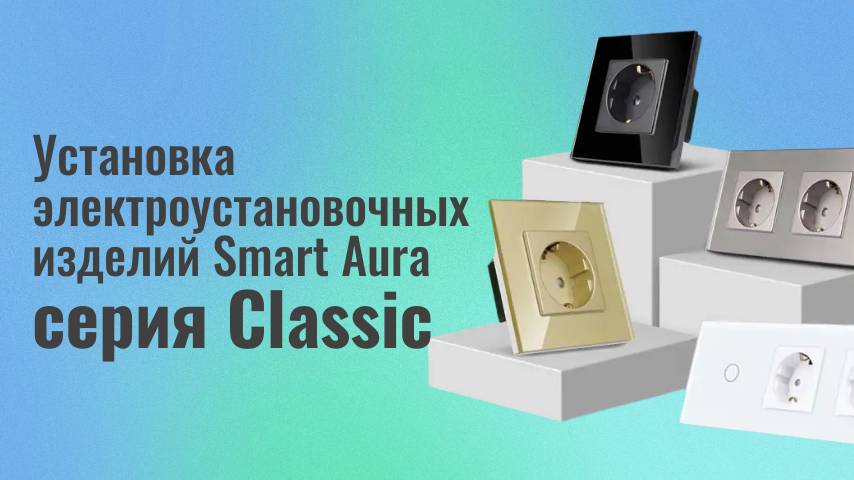 Инструкция - монтаж электроустановочных изделий Smart Aura серии Classic