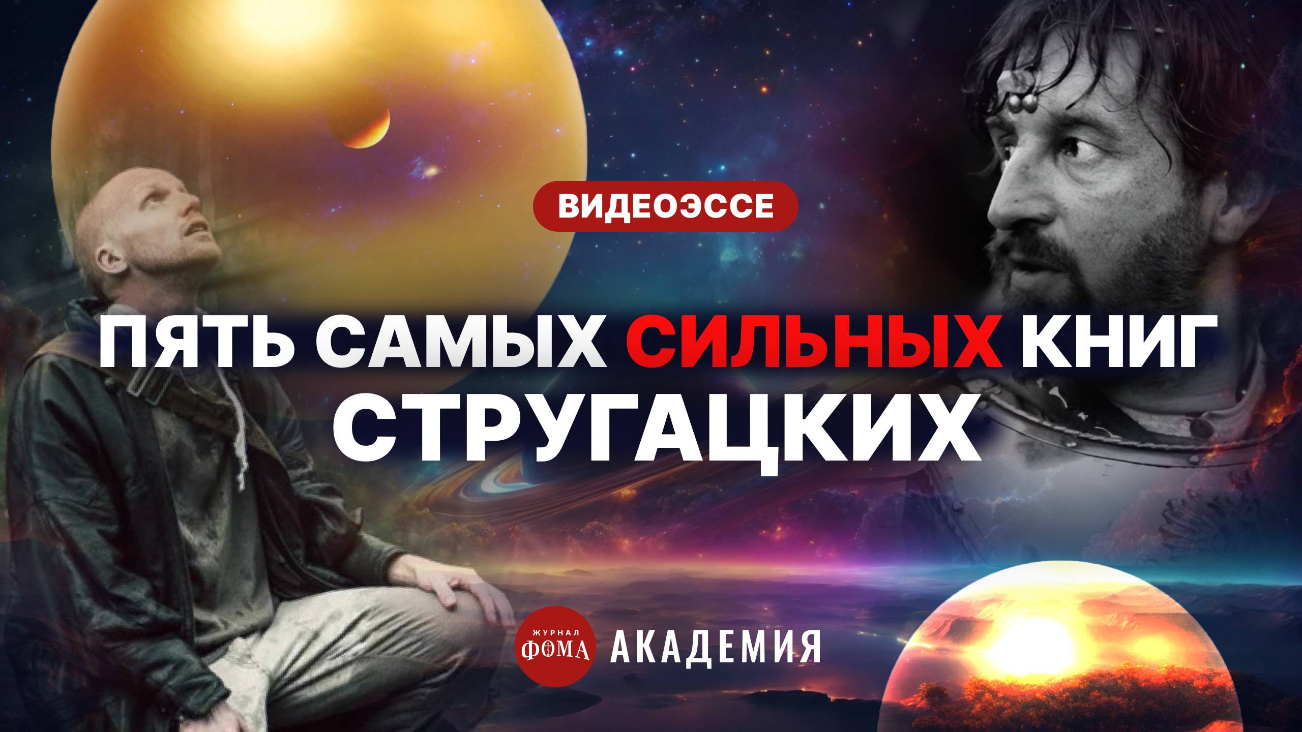 5 сильных книг братьев Стругацких: фэнтези, которое воплотилось в жизнь