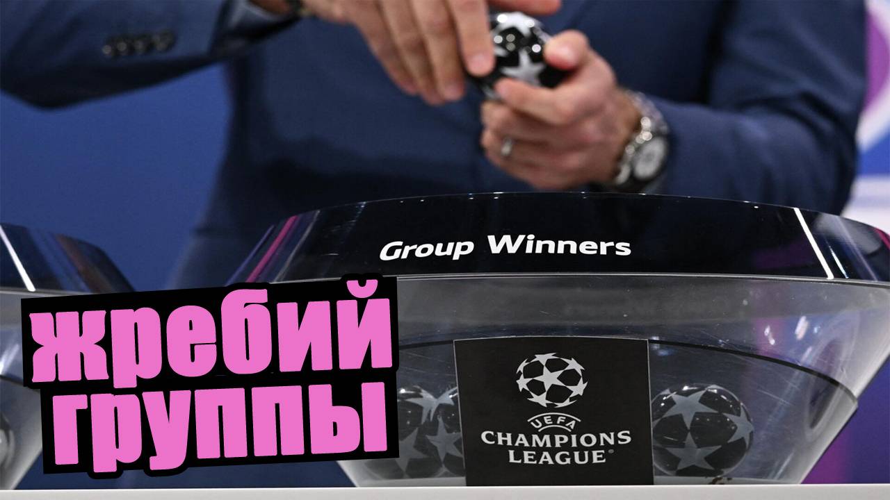 Лига Чемпионов. Жеребьёвка осн. этапа группы.