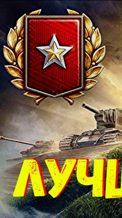 🥇Топ Тяжёлых Танков 6 Ур. Для Ранговых Боёв \ Пройди легко❗ (Часть 10)