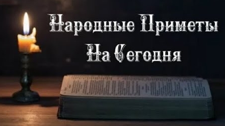 Народные Приметы на сегодня 2️⃣8️⃣ Августа  2️⃣0️⃣2️⃣5️⃣ 🔮 #приметы #народныеприметы