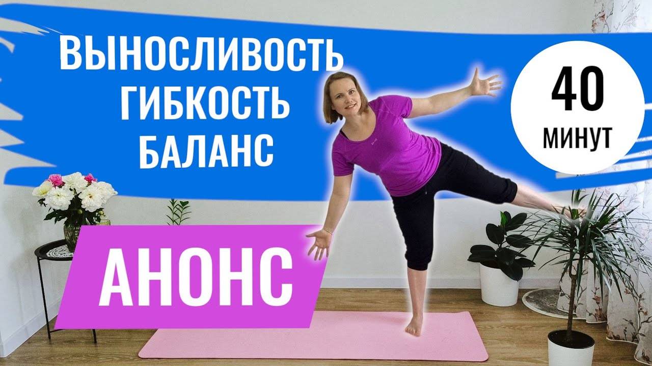 АНОНС  Комплексная тренировка для всего телаСила/Грация/Выносливость