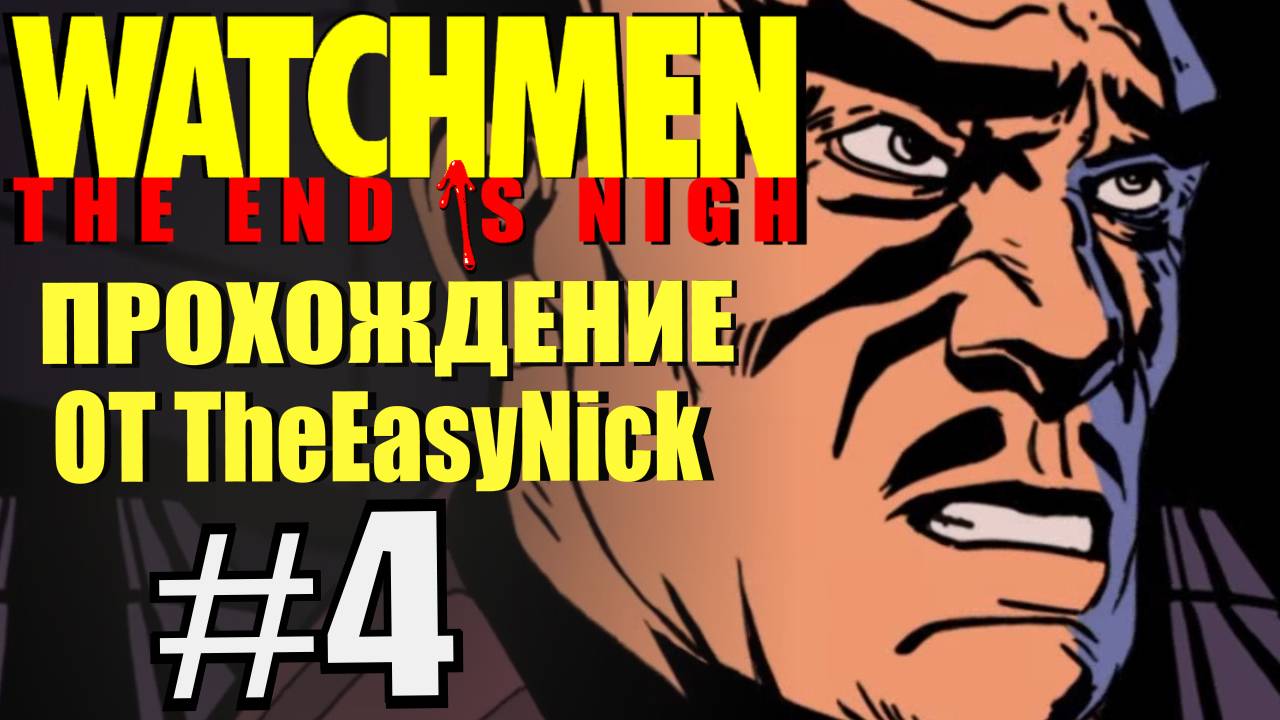 Watchmen: The End Is Nigh. Прохождение #4. Босс Андербосс.