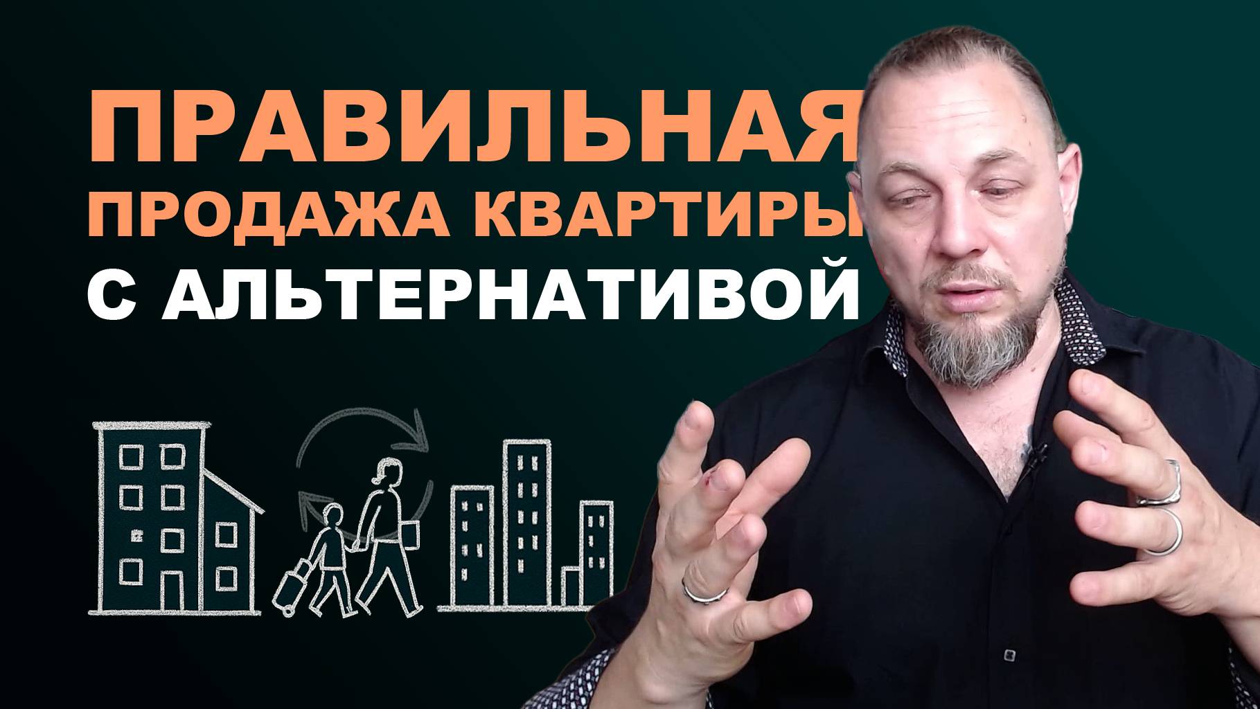 Правильная продажа квартиры с альтернативой на сегодняшнем рынке.
