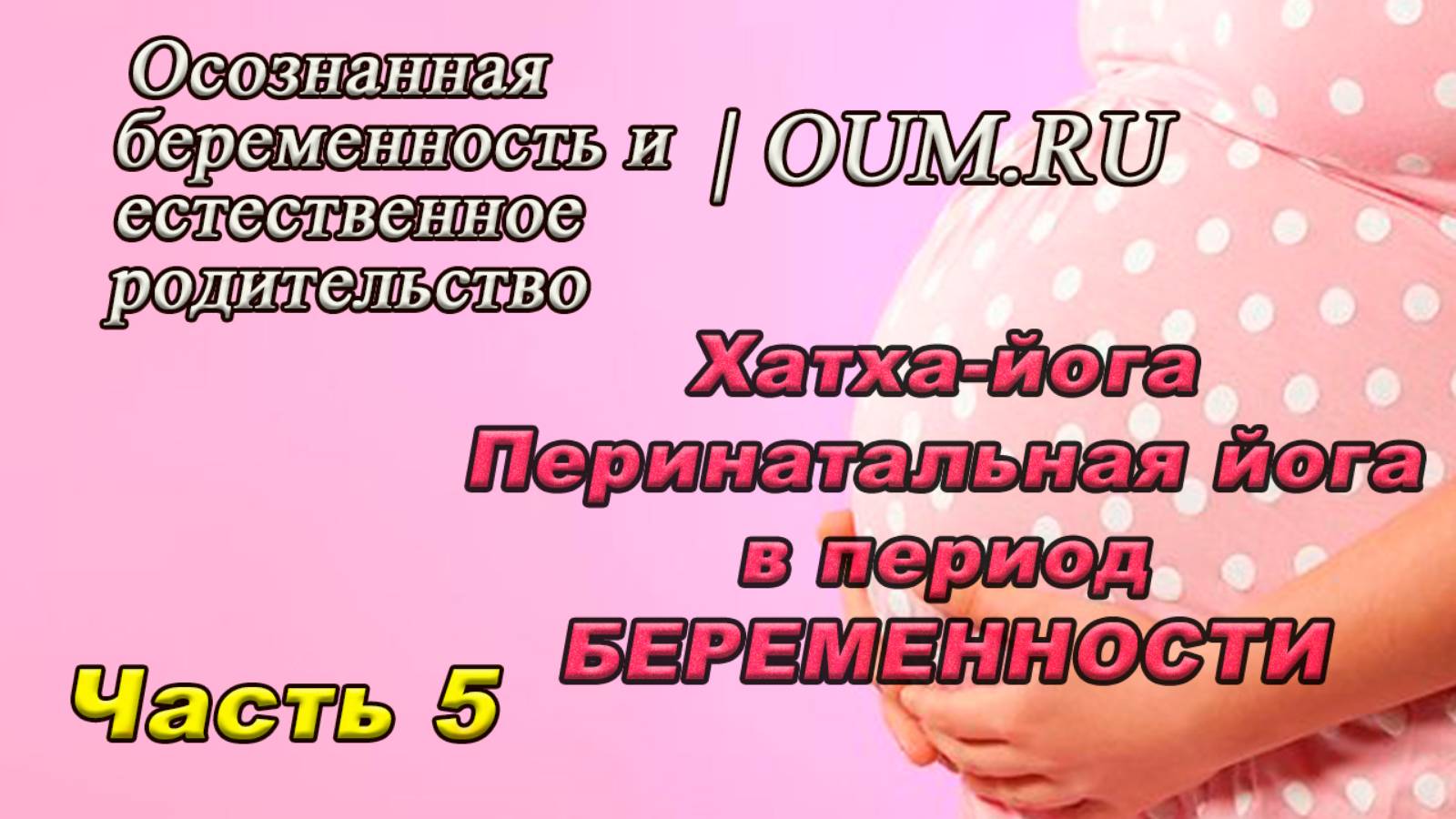 Хатха-йога в период беременности | Рекомендации к практике. Что такое перинатальная йога #5