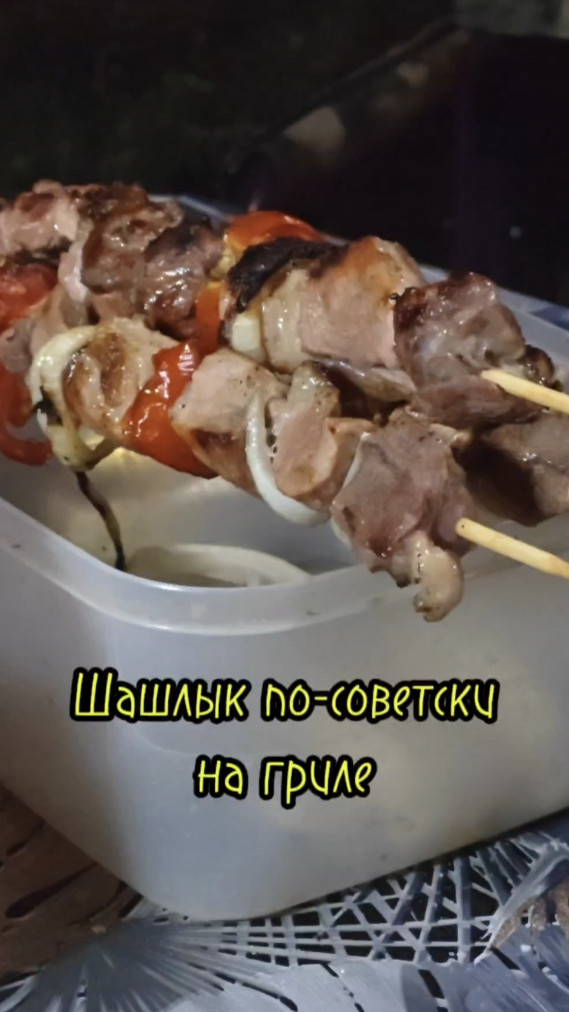 Шашлык "по-советски" на гриле. Рецепт в описании.