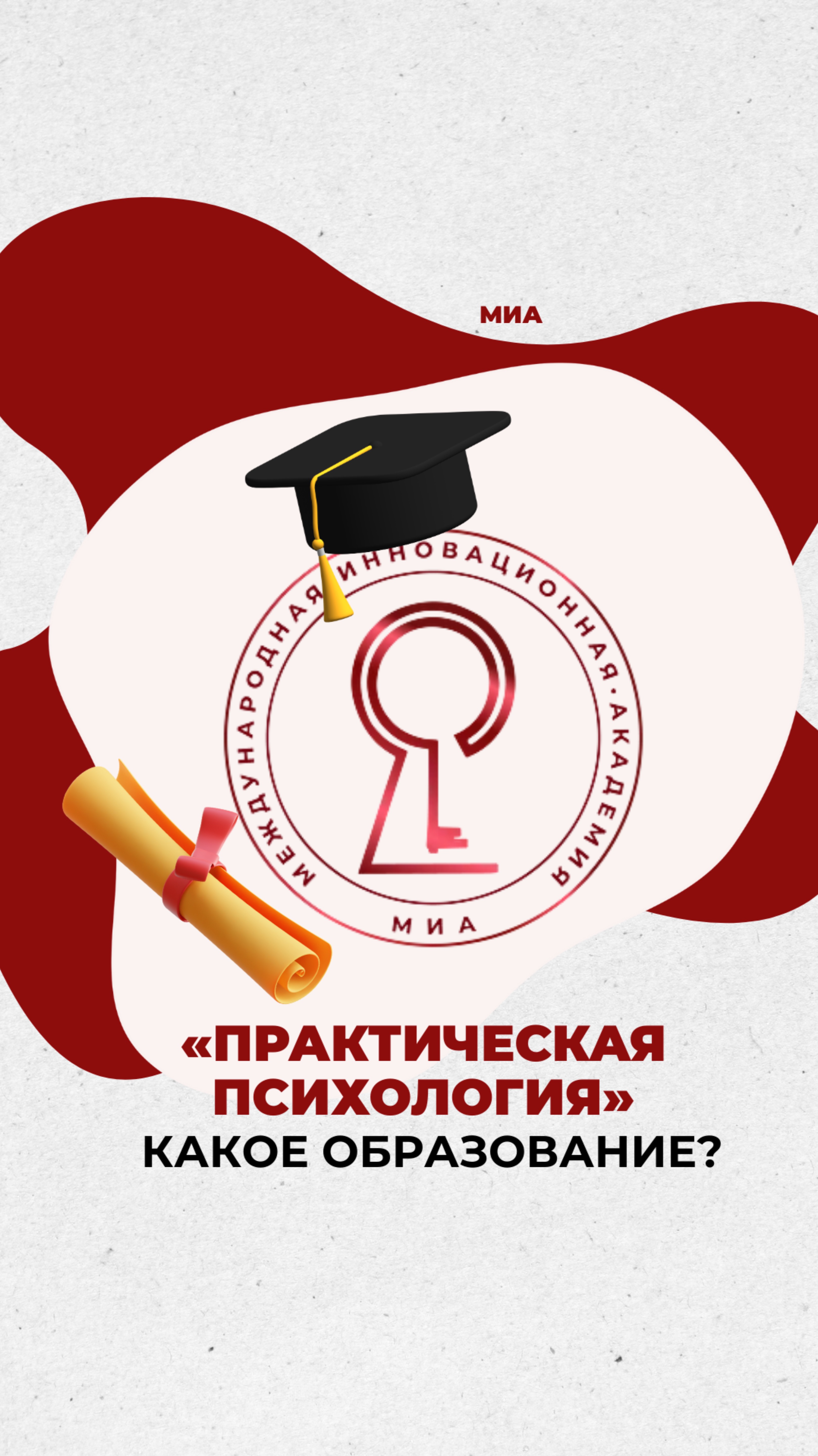 «Практическая психология». Какое образование?