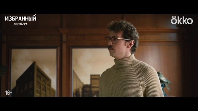 "Избранный" - трейлер