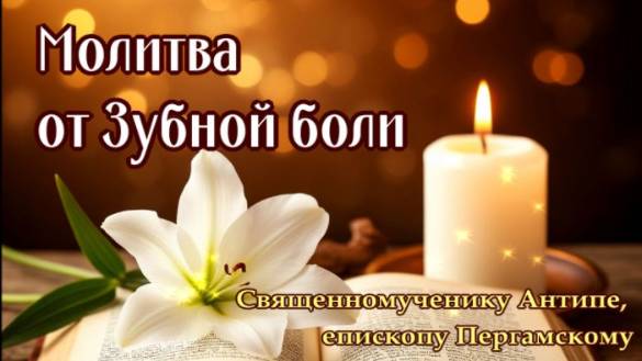 ОТ ЗУБНОЙ БОЛИ