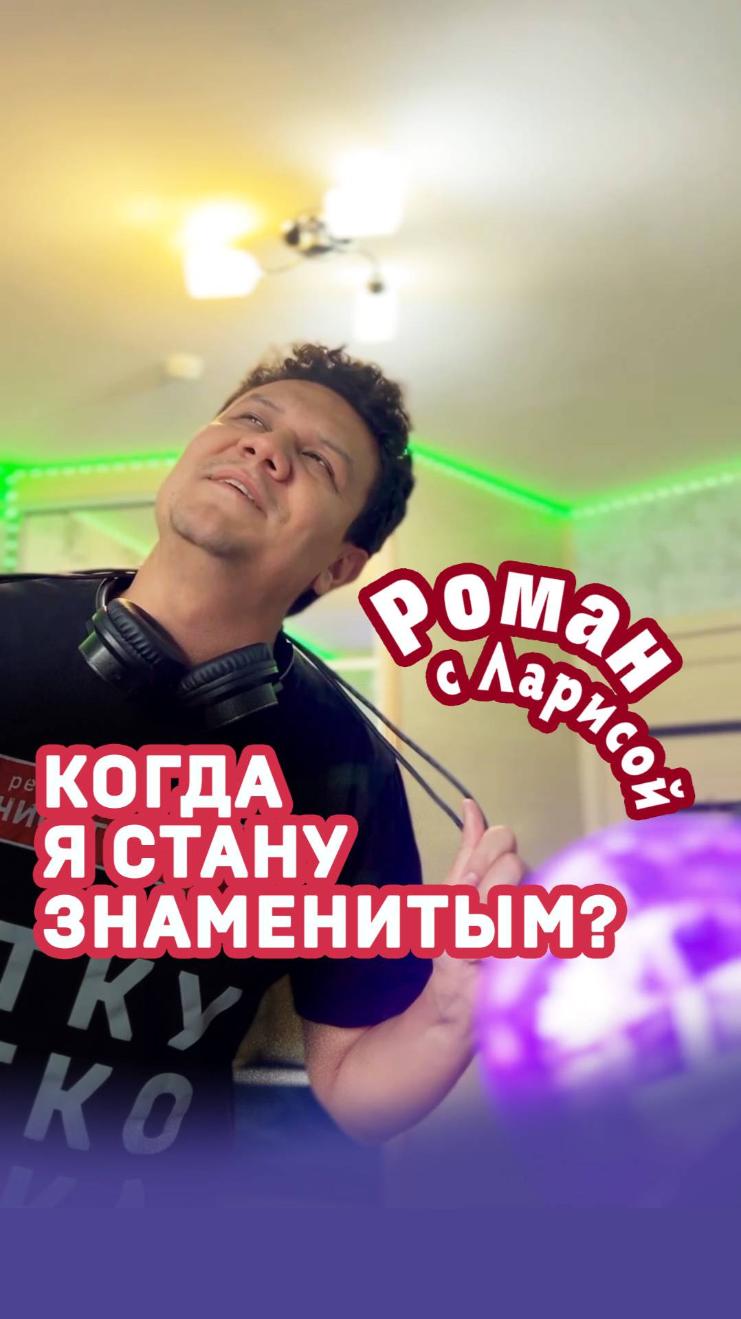 Когда я стану знаменитым? Роман с Ларисой-2