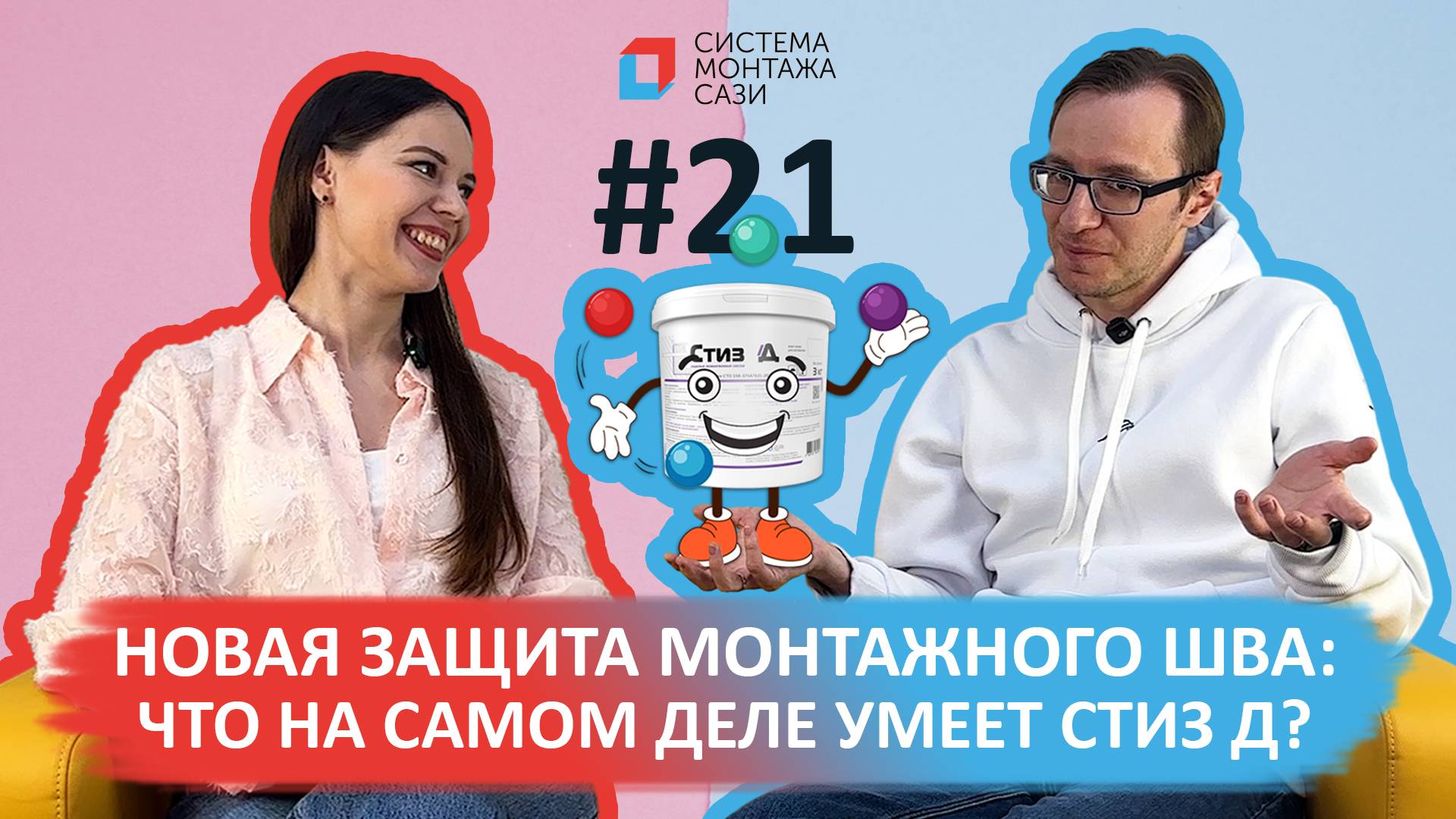 Новая защита монтажного шва: что на самом деле умеет Стиз Д?