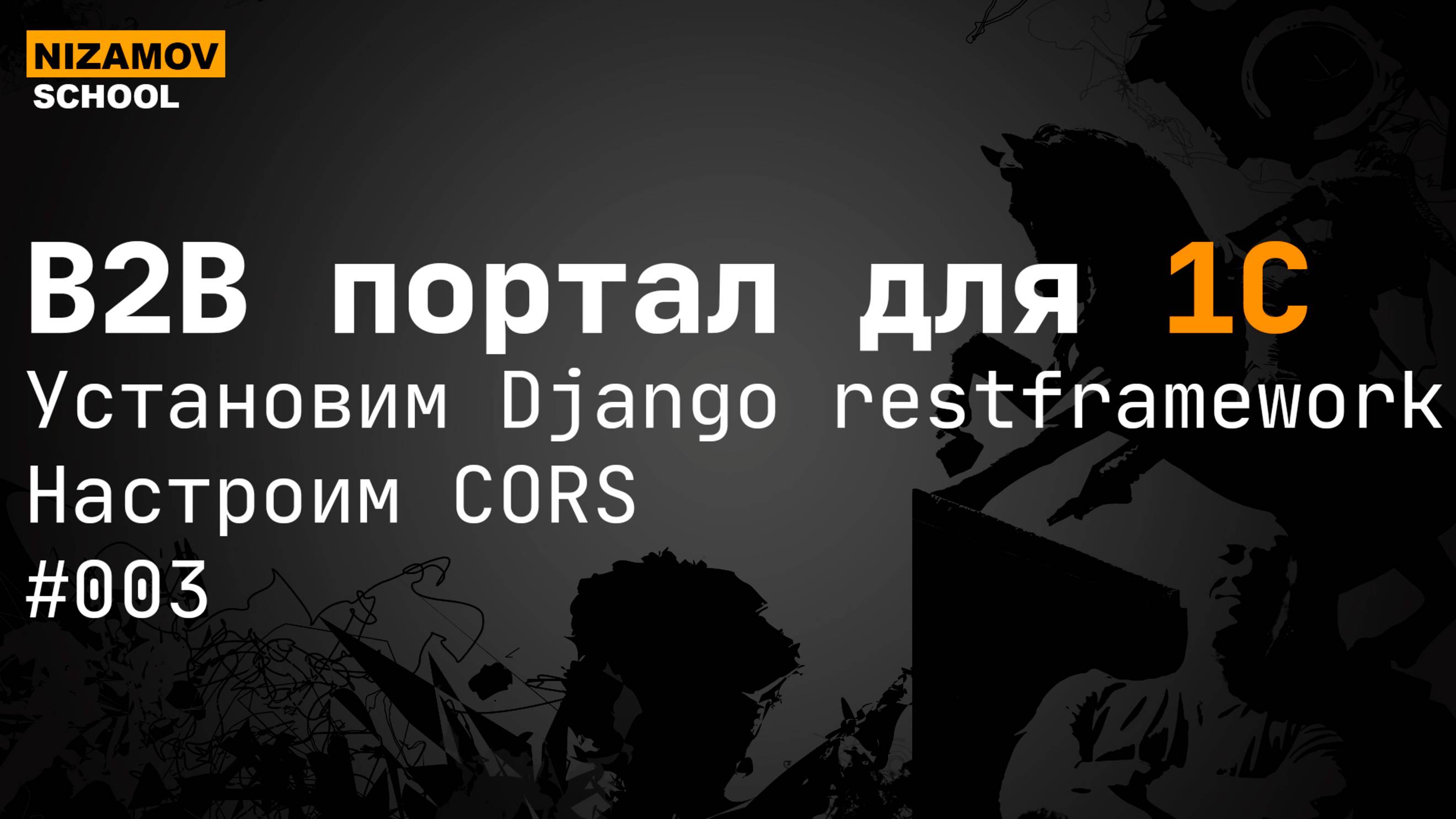 B2B портал для 1С. Часть 3