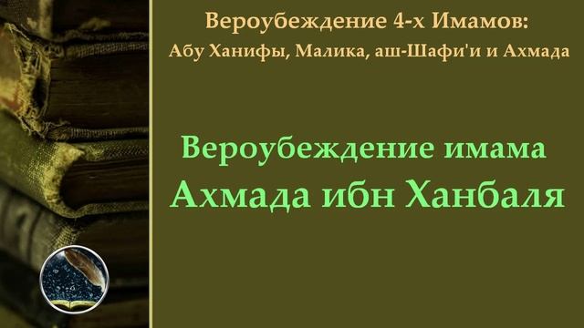 6 - Вероубеждение имама Ахмада ибн Ханбаля