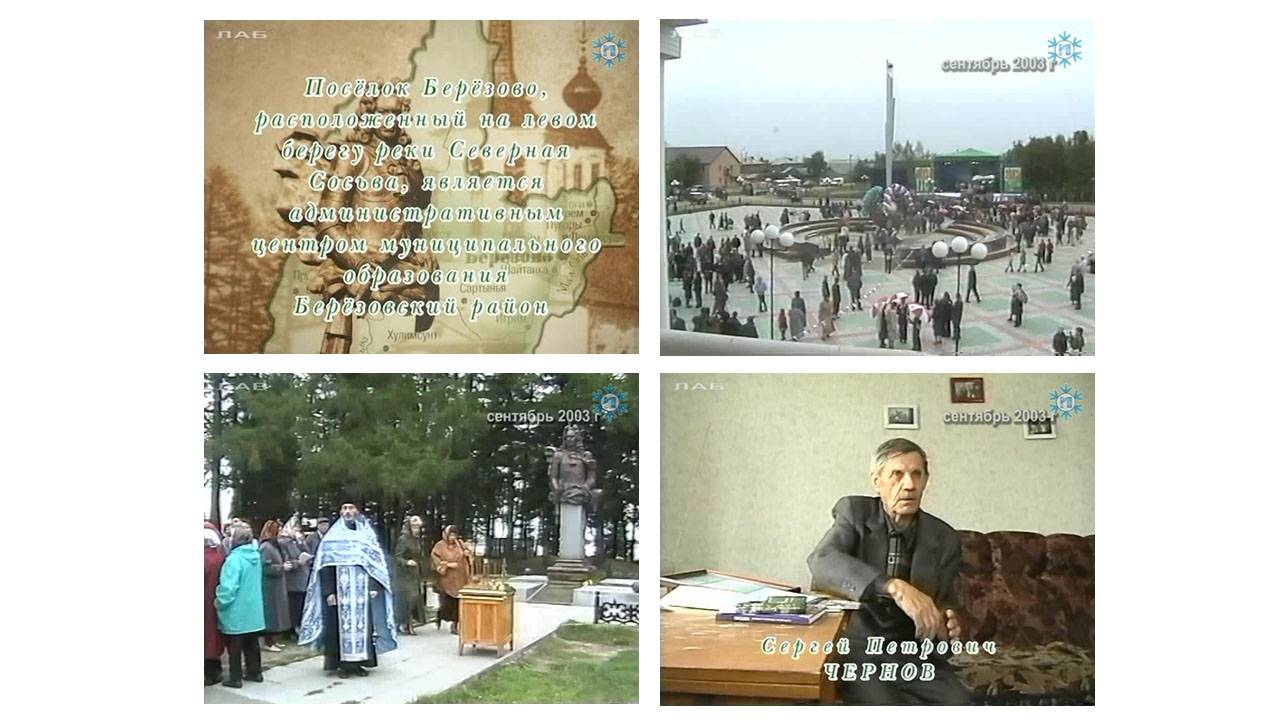 Репортаж Татьяны Ануфриевой из Берёзово ХМАО. Сентябрь 2003 г.