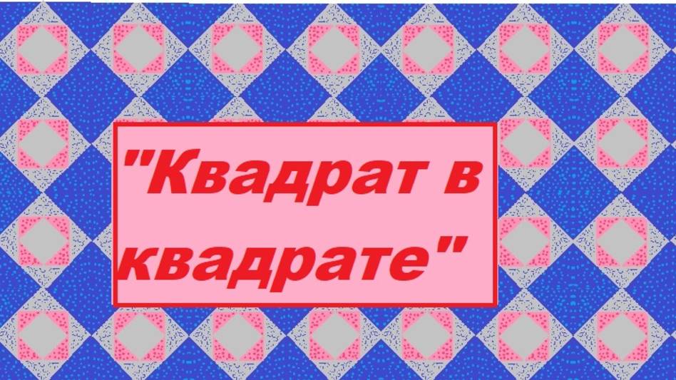 Лоскутное шитье - простые приемы для новичков. "Квадрат в квадрате"