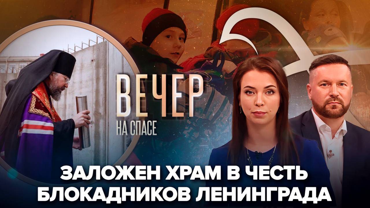 В Санкт-Петербурге заложен храм Воскресения Христова/Жители Донбасса о ценности семьи