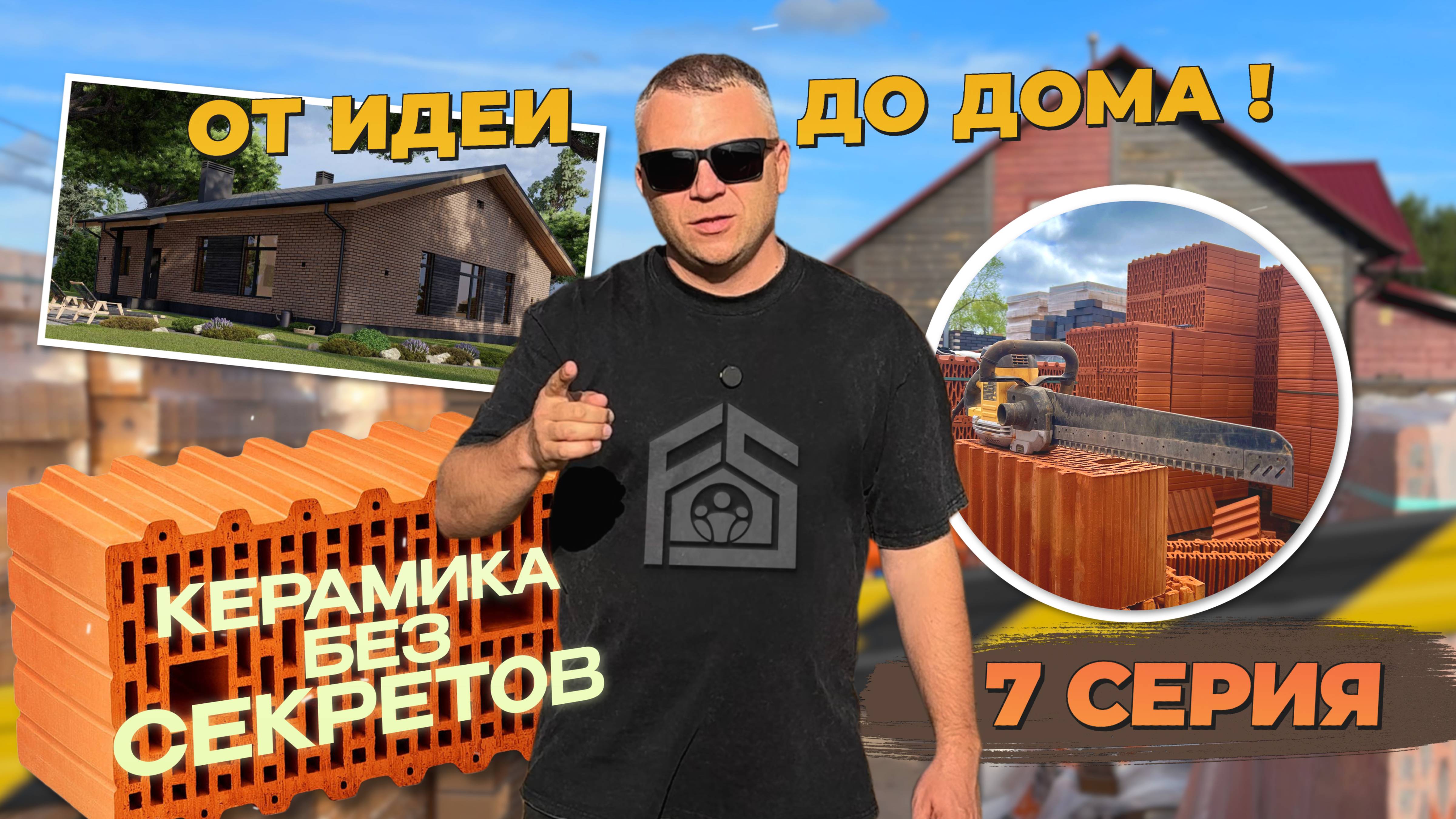 Мини-Сериал "От Идеи до Дома". 7 Серия. Керамика без секретов