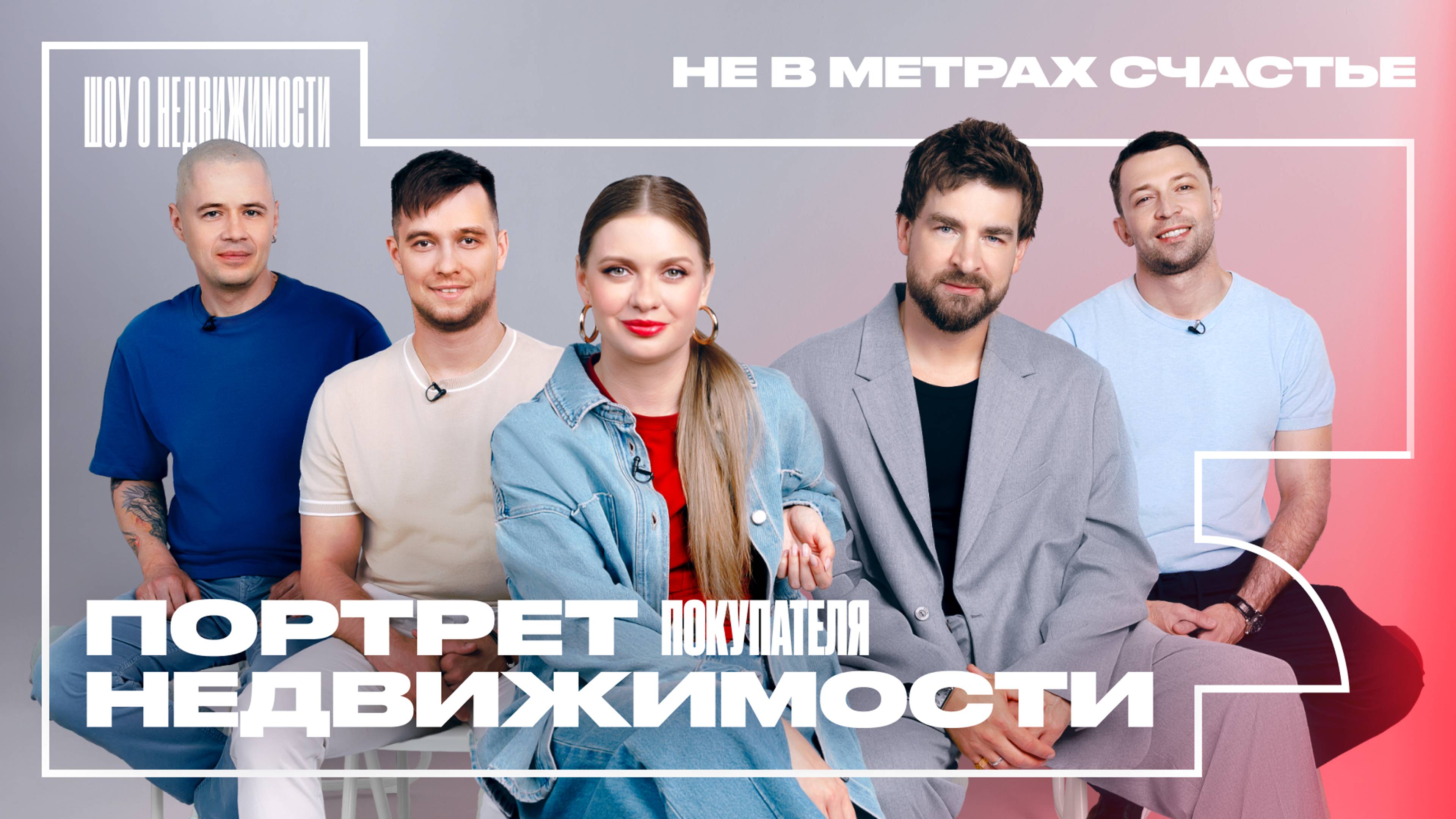 Портрет покупателя недвижимости в 2025 году: разбираем тренды, запросы, тревоги