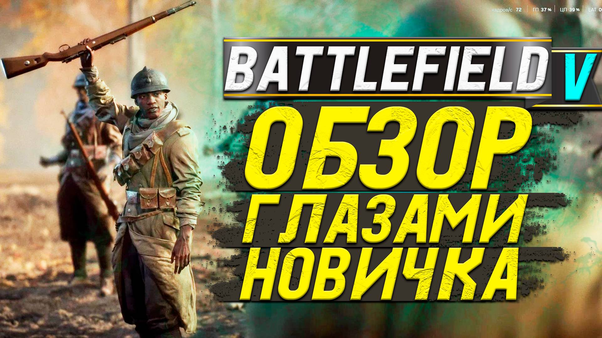Обзор глазами новичка - Battlefield V / Батлфилд 5 | Это шедевр!