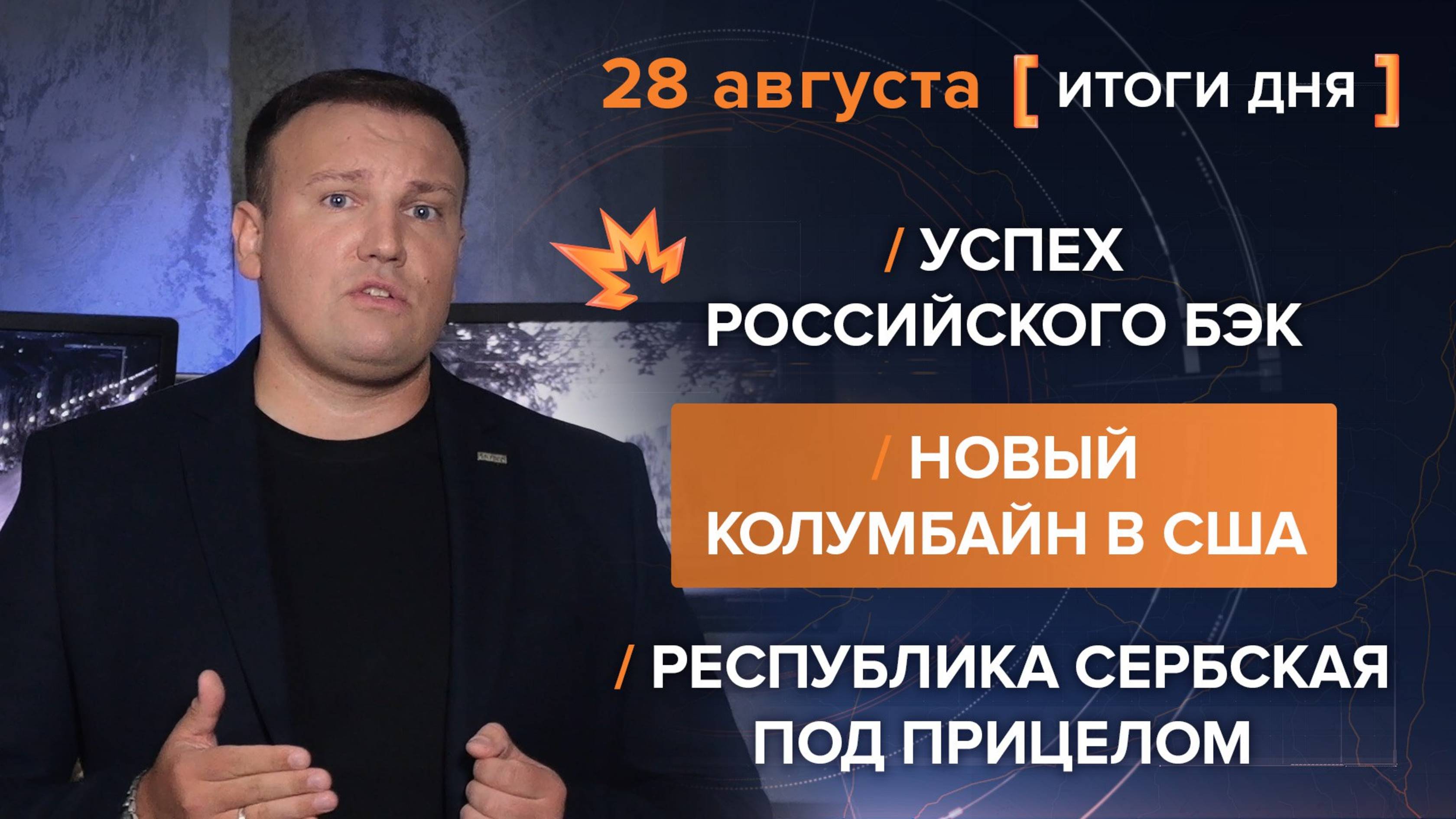 Успех российского БЭК. Новый колумбайн в США. Республика Сербская