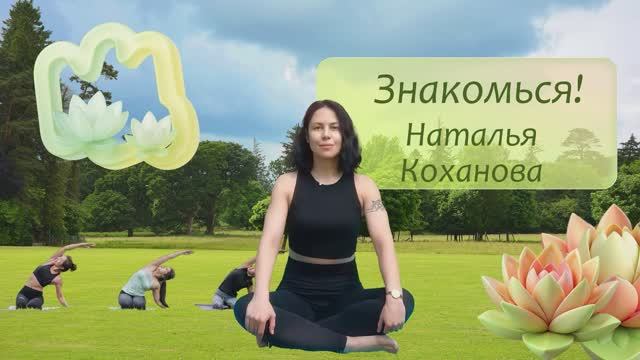 Знакомься! Наталья Коханова