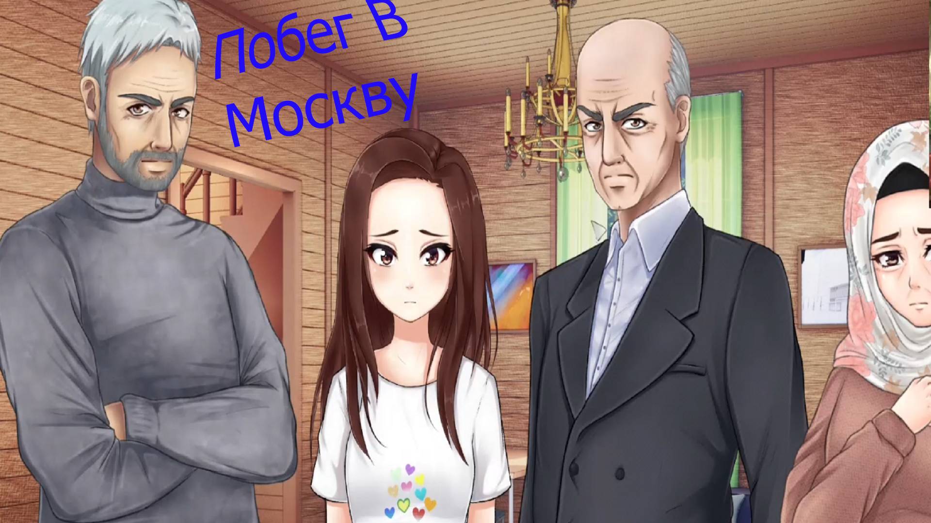 ПОБЕГ В МОСКВУ | ВСТРЕЧА С РОДИТЕЛЯМИ | #7