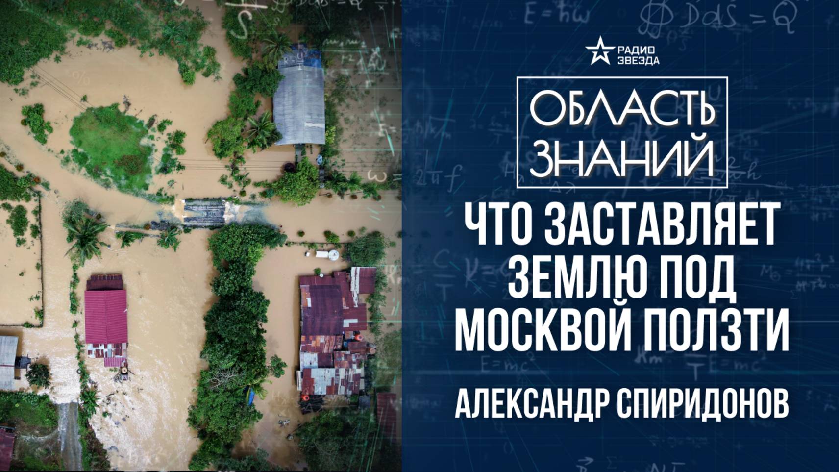 Геологические катастрофы. Лекция геолога Александра Спиридонова