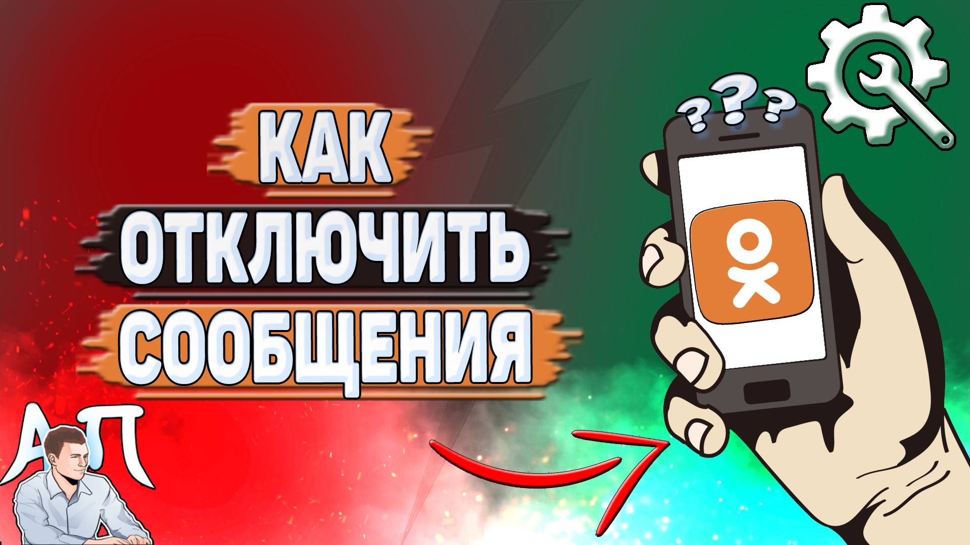 Как отключить сообщения в Одноклассниках?