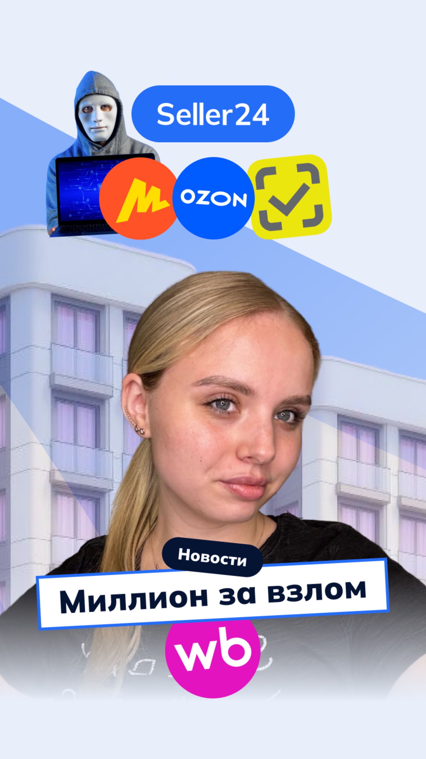 Хакеры и WB, очереди на складах Ozon, IDIkea, возвраты на Яндекс Маркете – новости с Seller24