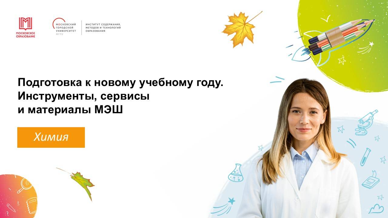 Подготовка к новому учебному году. Инструменты, сервисы и материалы МЭШ