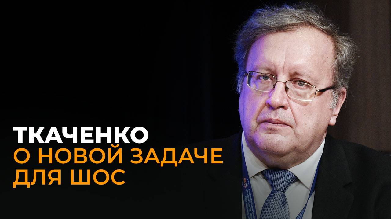 Ткаченко: саммит ШОС, союз Китая, России и Индии и работа с Афганистаном
