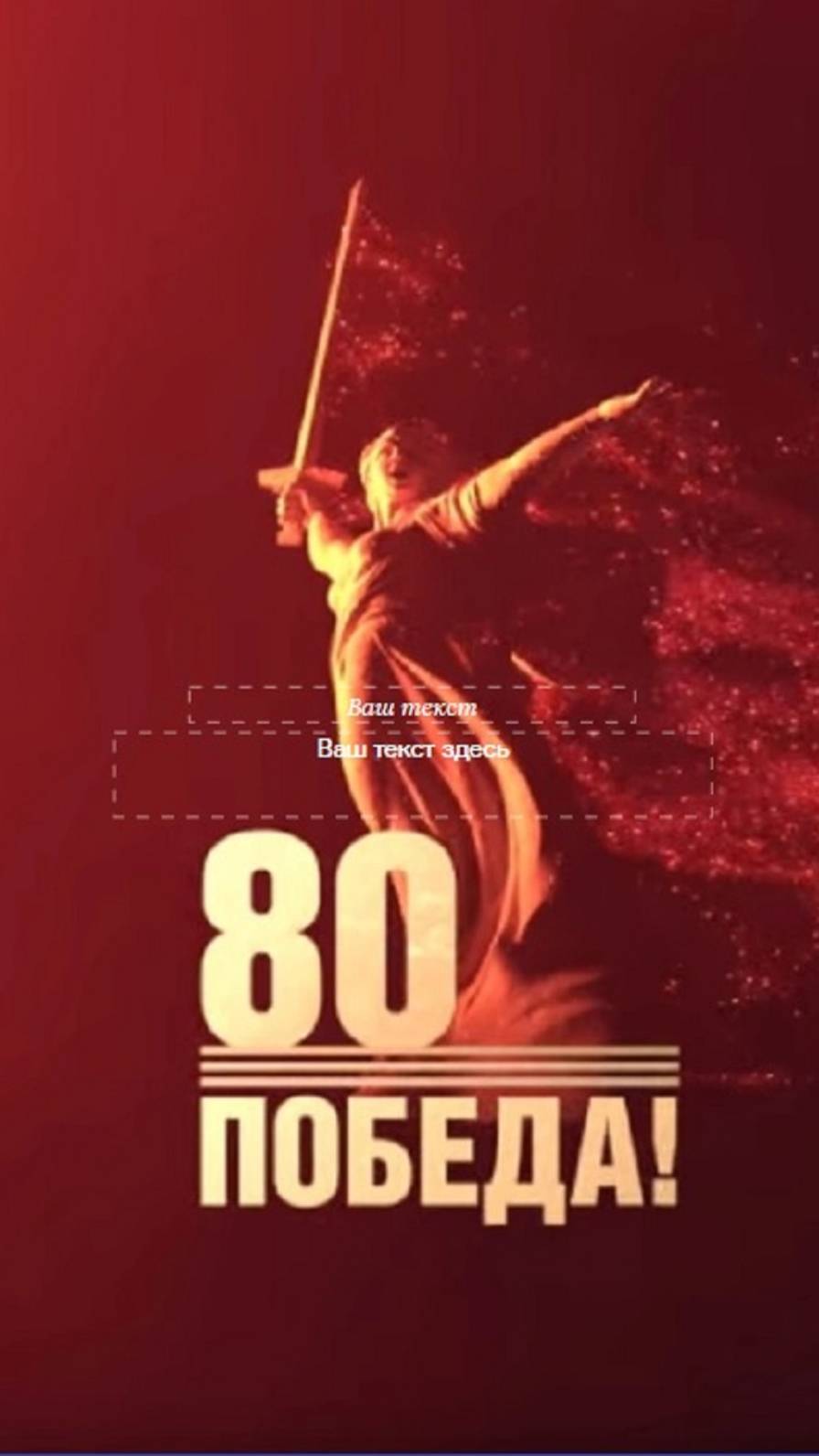 80 ПОБЕДА