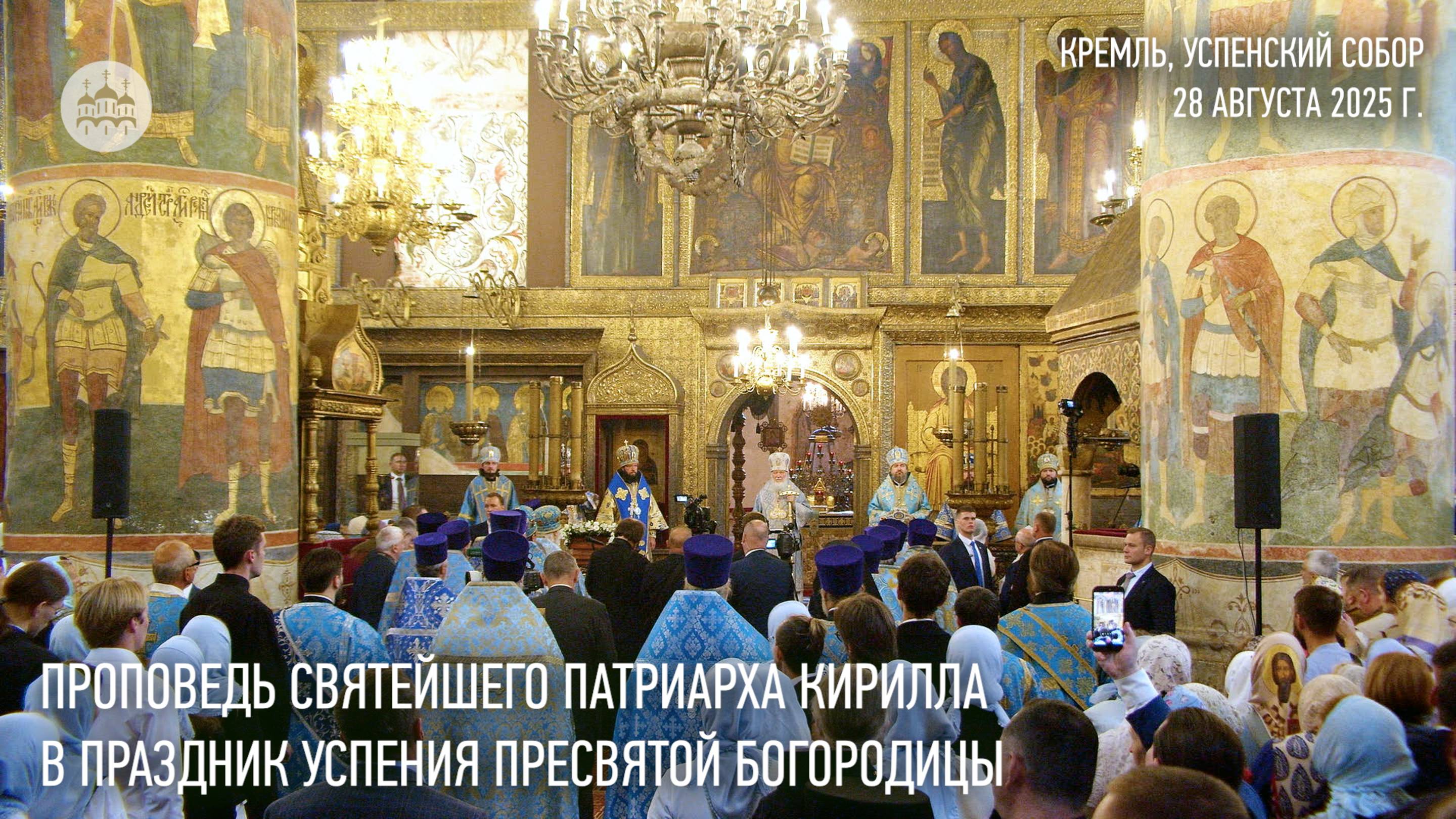 Проповедь Святейшего Патриарха Кирилла в праздник Успения Пресвятой Богородицы