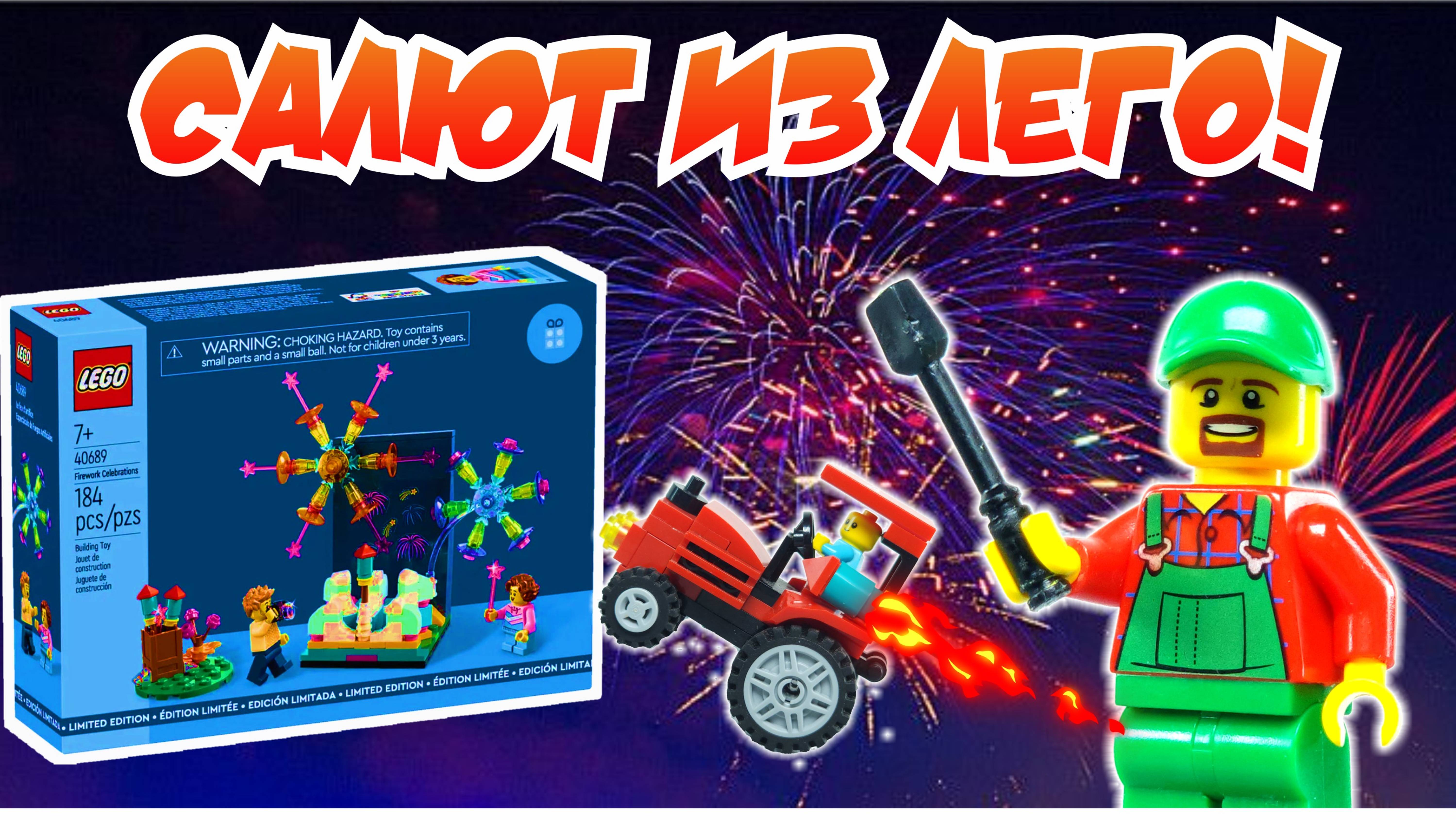 Крутой набор ЛЕГО 40689 Запуск Фейерверков! Собираем с дедом Афанасием!
