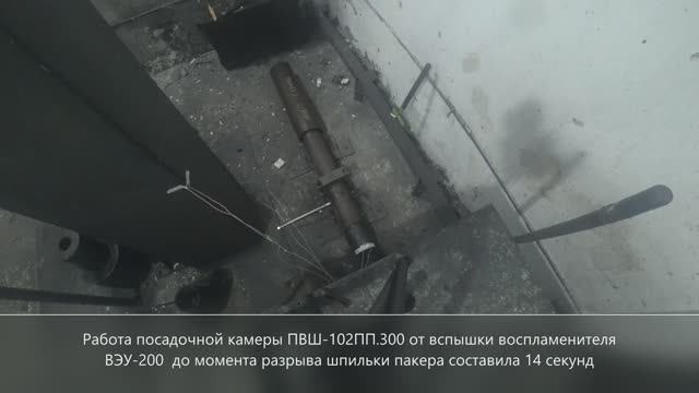 ЗПВШ-102ПП (МГ) - испытания заряда пакерного медленного горения
