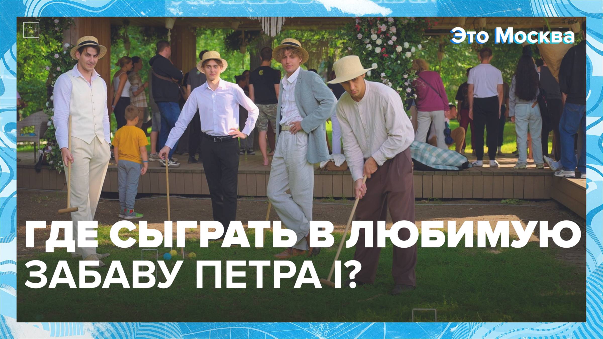 Где сыграть в любимую забаву Петра I?|Это Москва — Москва 24|Контент
